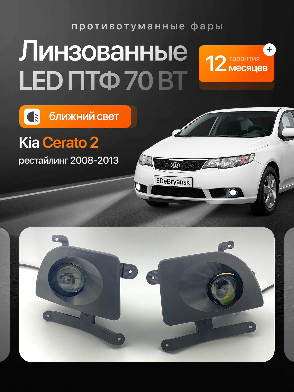 LED птф 70W противотуманные фары KIA Сerato 2 рестайлинг