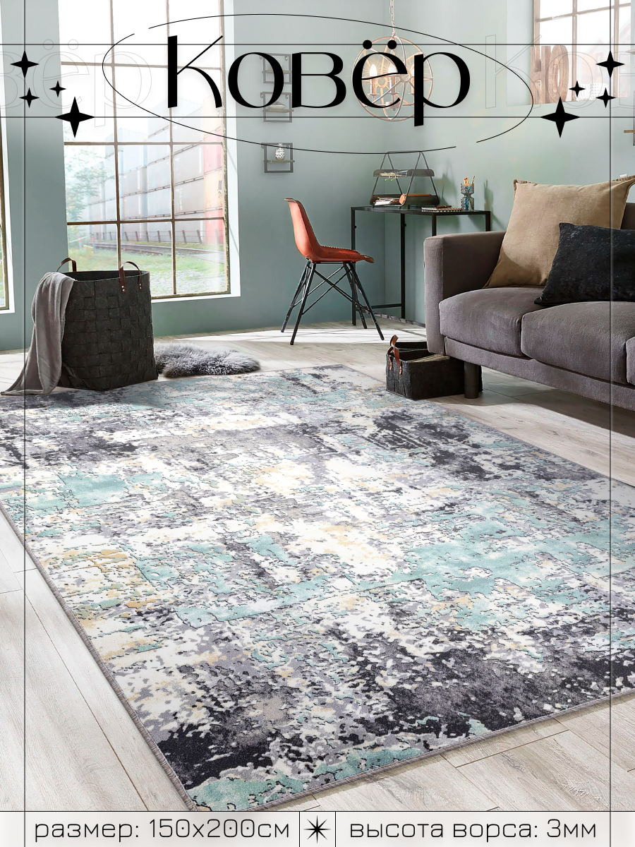 Безворсовый 1.5 x 2 м