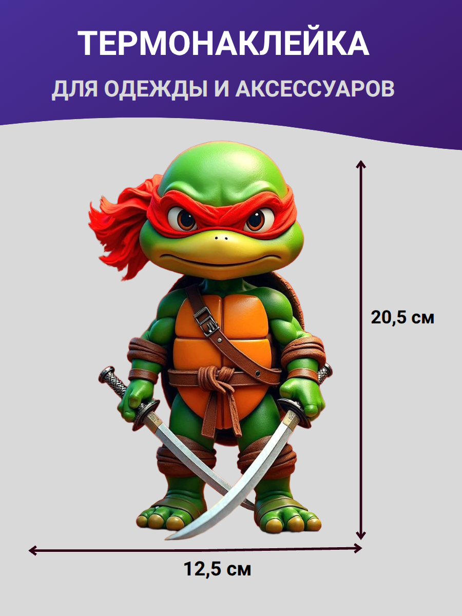 Термонаклейка на одежду термотрансфер черепашка ниндзя термоаппликация