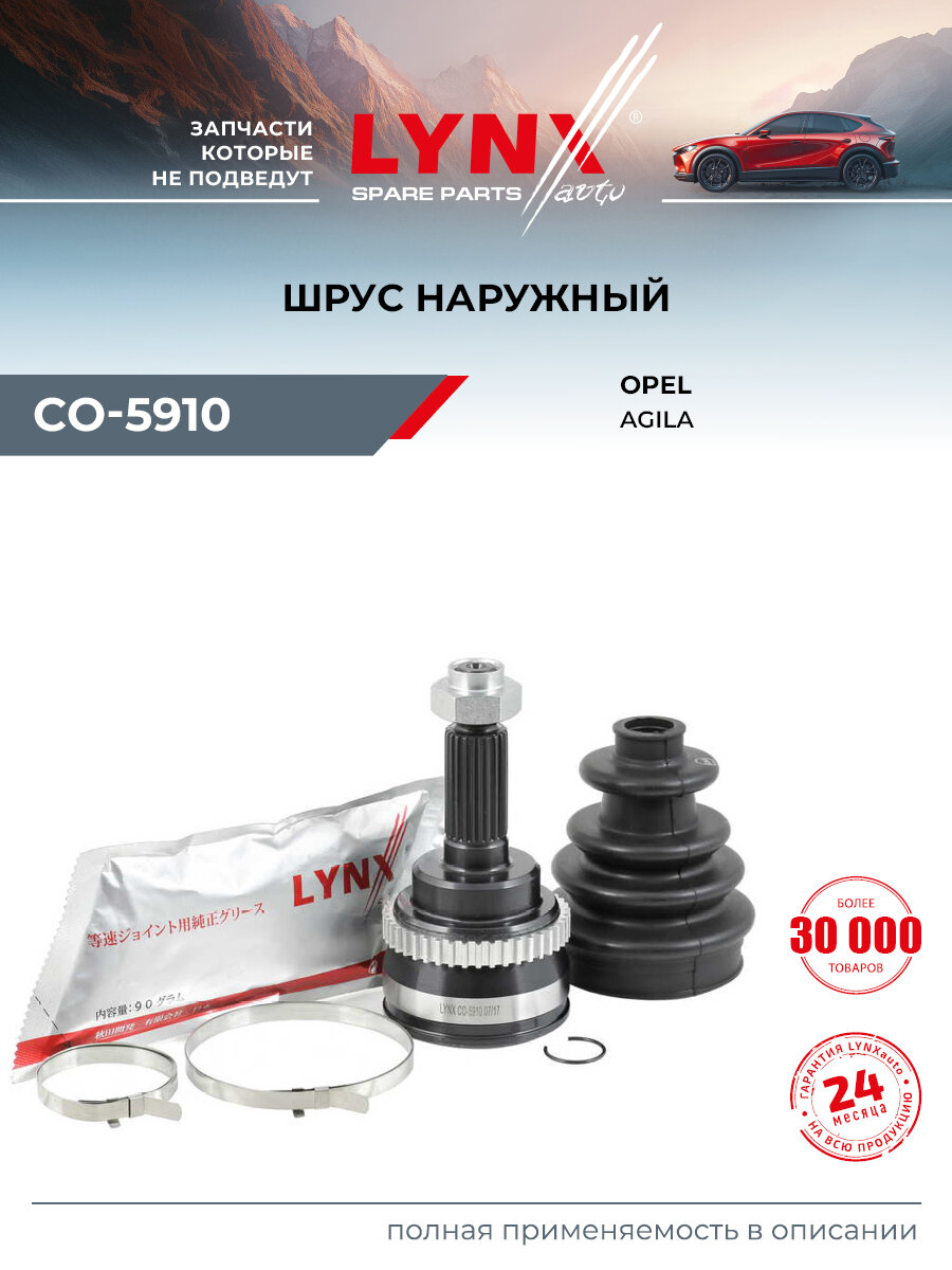 ШРУС наружный передний правый/левый для OPEL AGILA / SUZUKI SOLIO / LYNXauto CO-5910