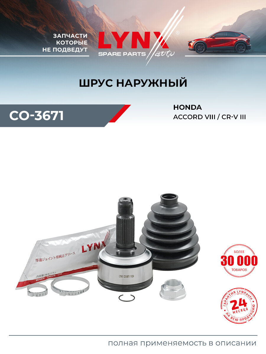 ШРУС наружный передний правый/левый для HONDA CIVIC, ACCORD, CR-V / LYNXauto CO-3671