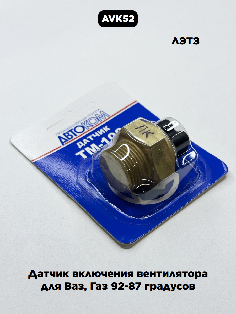 Датчик включения вентилятора для Ваз, Газ 92-87 градусов