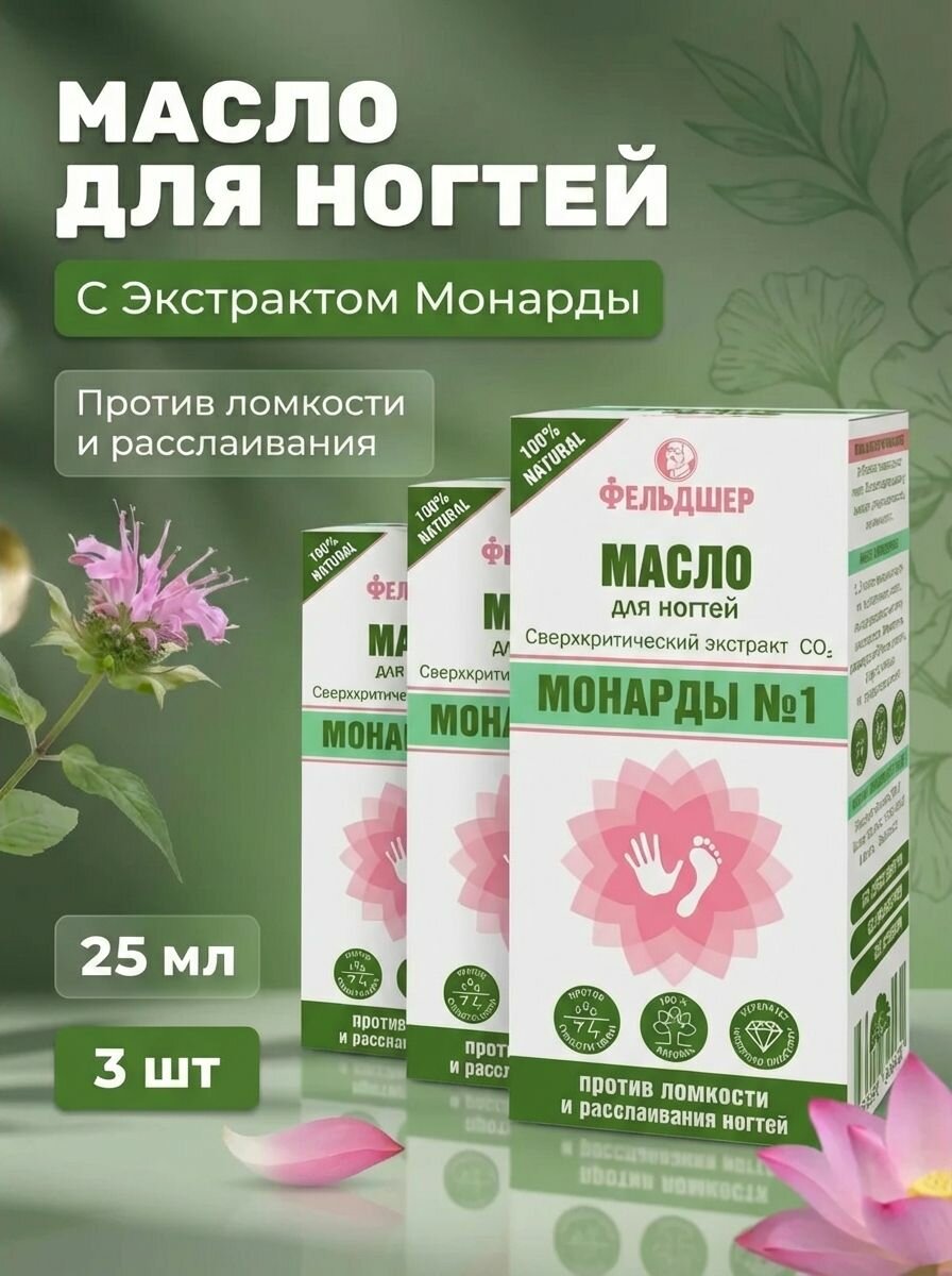 (3шт) Масло для ногтей Экстракт Монарды №1 Против ломкости и расслаивания ногтей, 25 мл
