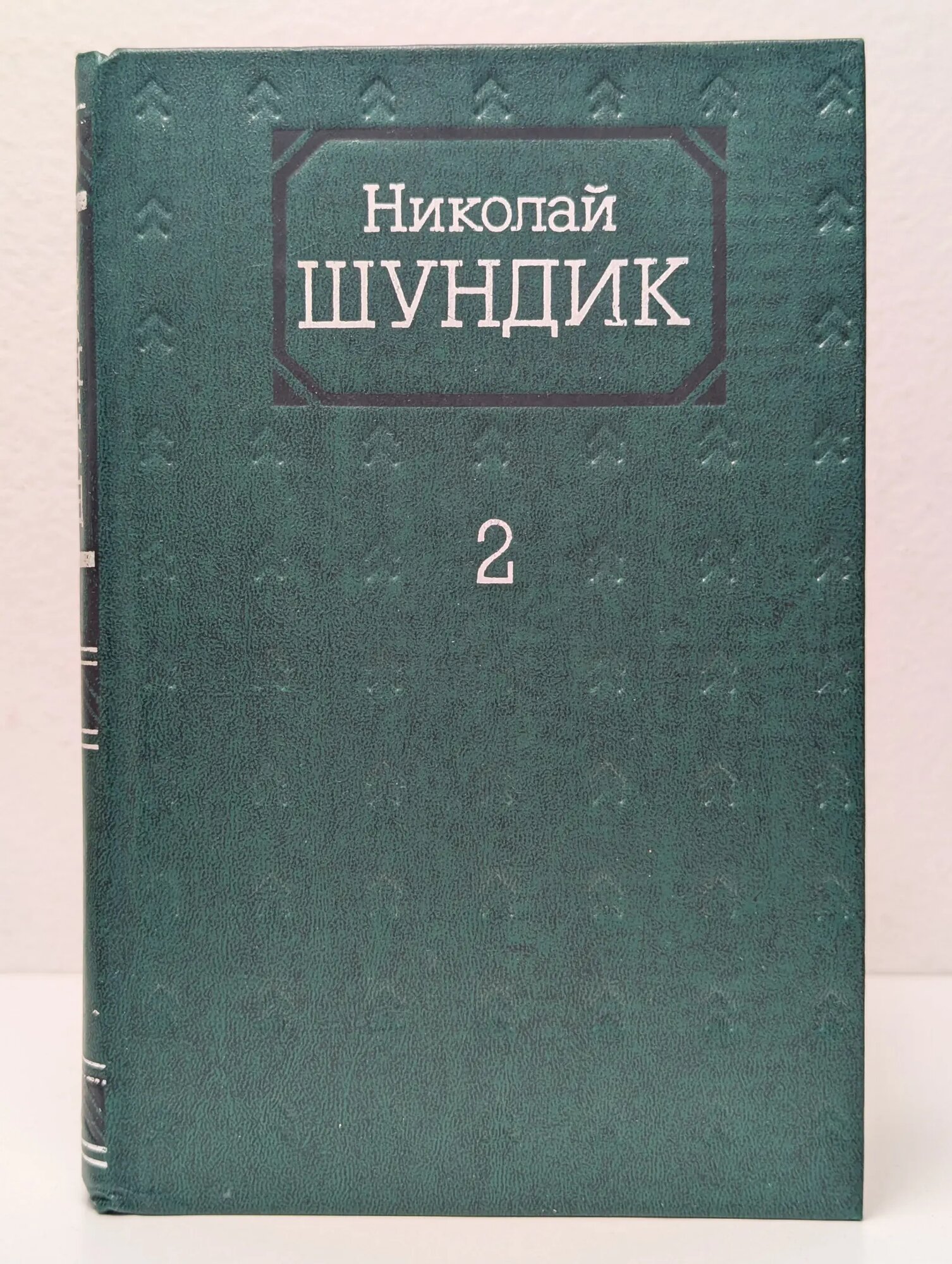 Николай Шундик. Собрание сочинений в четырех томах. Том 2 Шундик Николай Елисеевич 1983