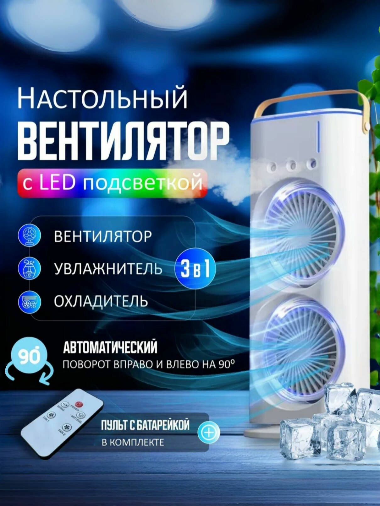 Вентилятор с увлажнением и подсветкой настольный с аккумулятором и подсветкой с пультом управления