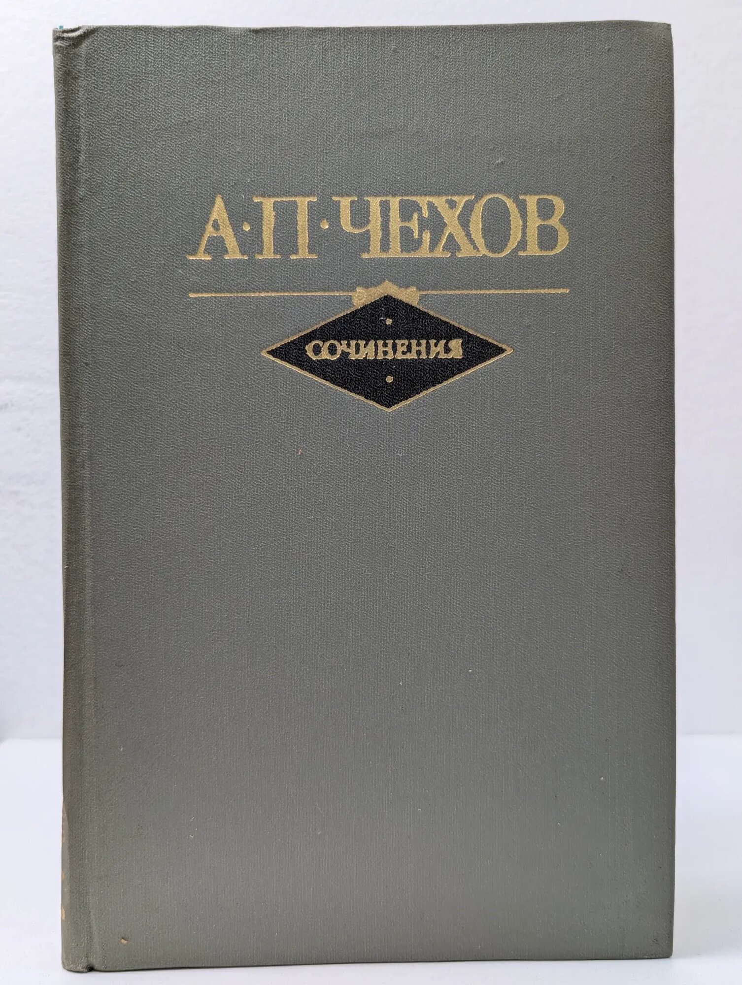 А. П. Чехов. Собрание сочинений в 2 томах. Том 2 Чехов Антон Павлович 1983