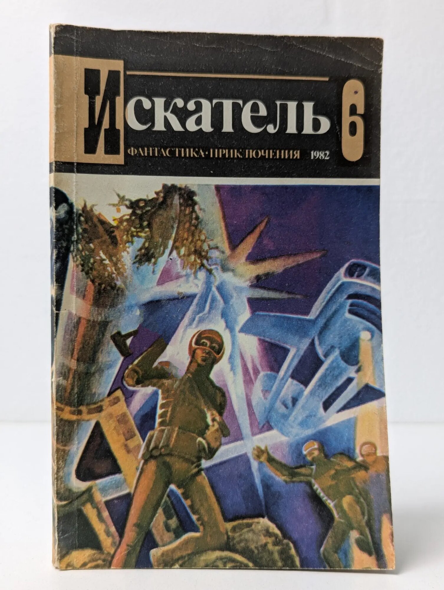 Искатель. Выпуск № 6/1982 Сборник 1982
