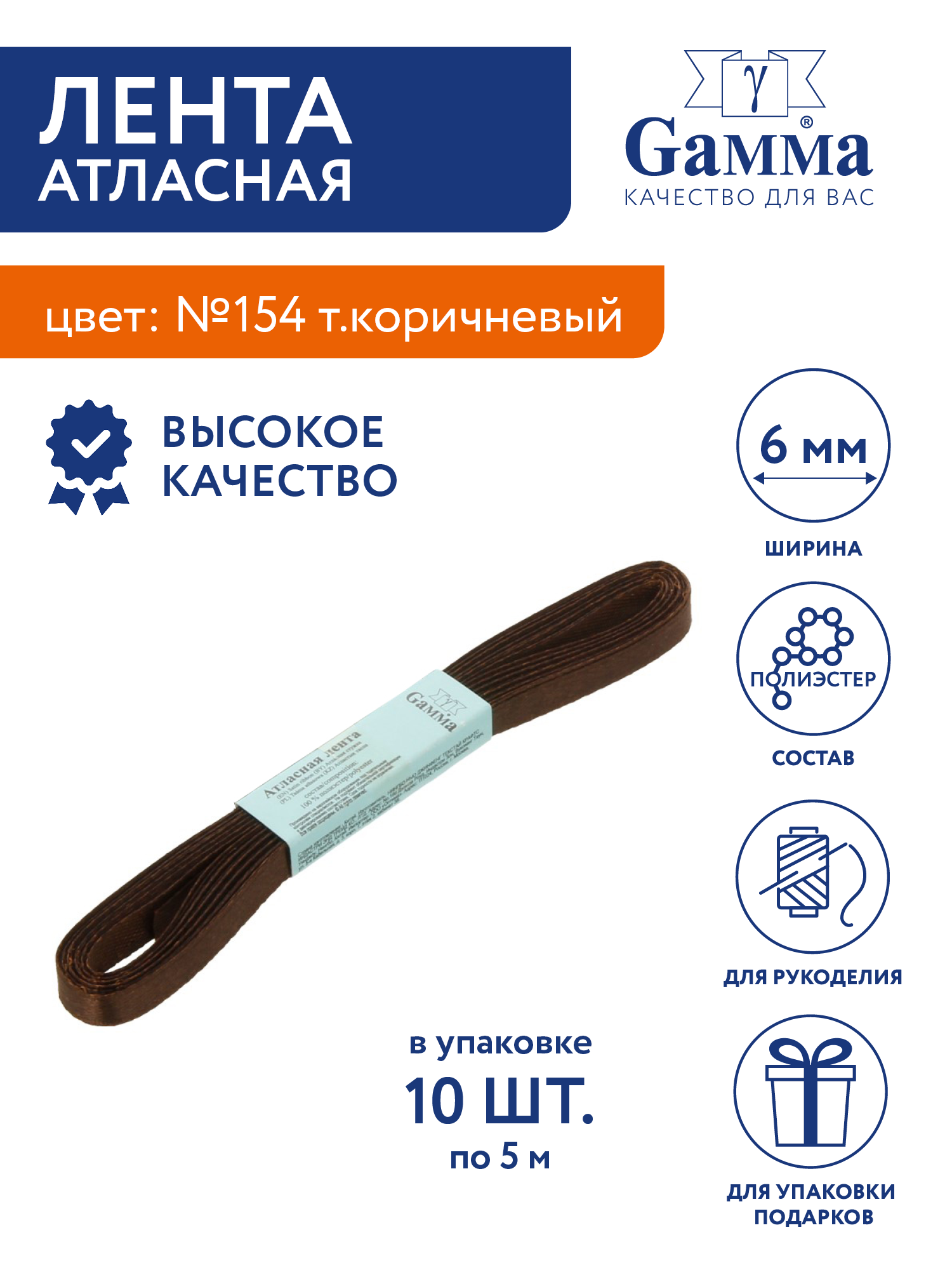 Лента атласная 6 мм 10 шт по 5.4 м "Gamma" AL-6P №154 т. коричневый
