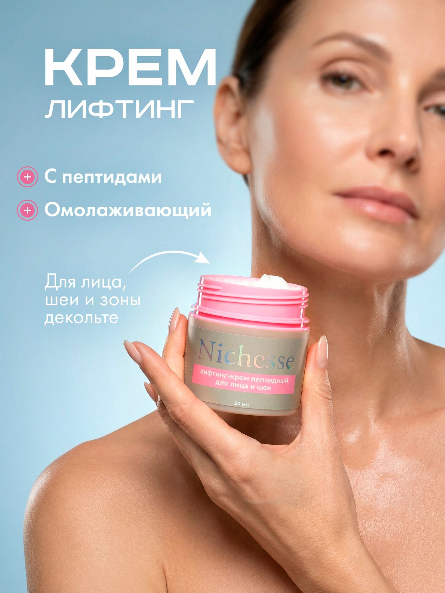 Anti-age лифтинг-крем пептидный для лица и шеи, 50 мл Nichesse