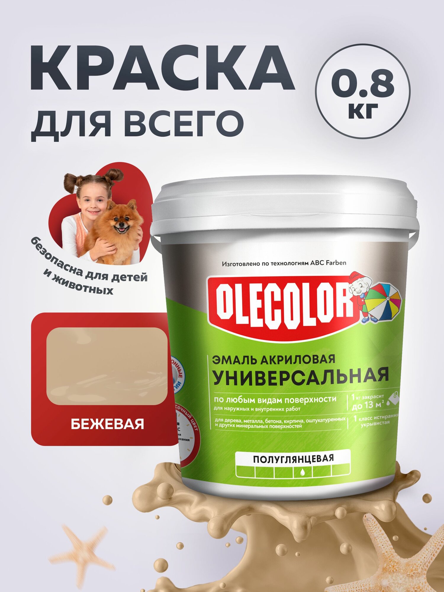 Краска моющаяся универсальная для стен, окон, мебели и дверей OLECOLOR, эмаль акриловая без запаха, полуглянцевая Цвет: Бежевый, 0,8 кг