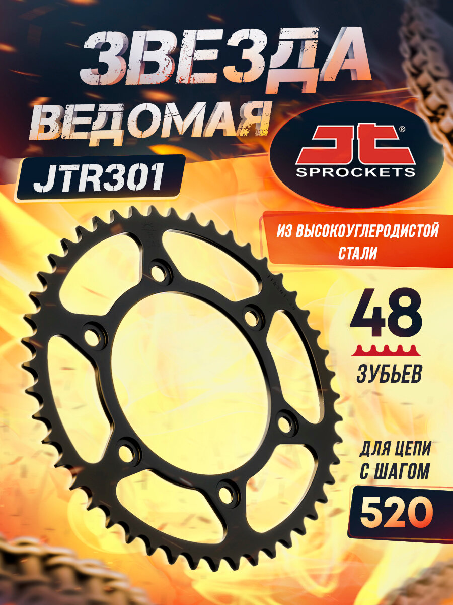Звезда JT ведомая JTR301 48 зубьев