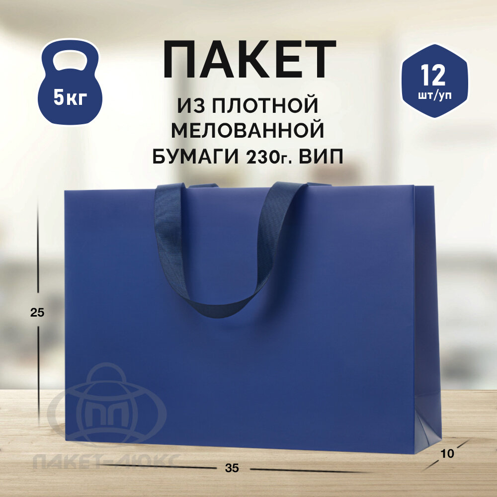 12 бумажных подарочных пакетов ВИП 35*25*10. Темно-синие, горизонтальные