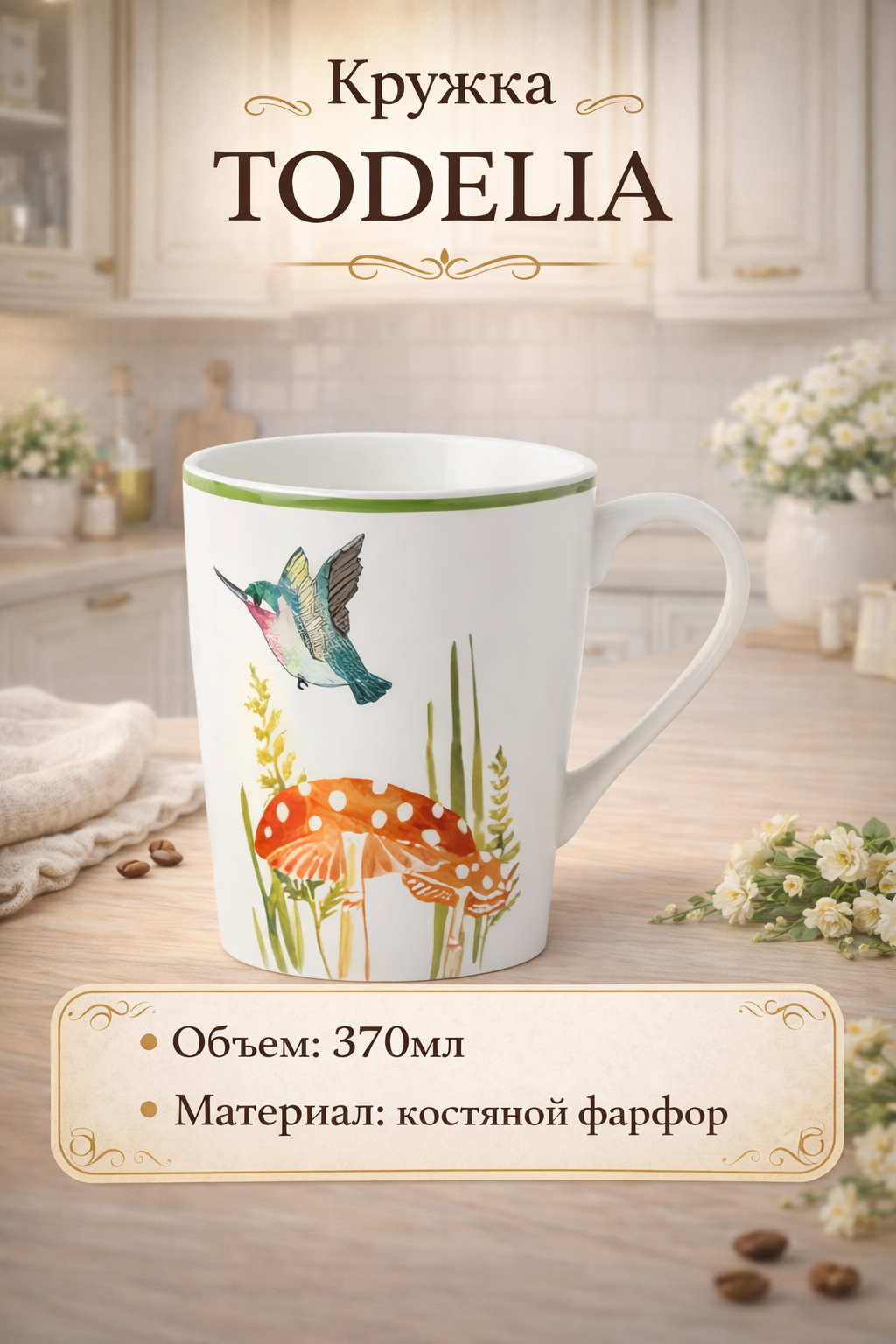 Кружка TODELIA "Птицы", птица и мухоморы, 370мл, костяной фарфор