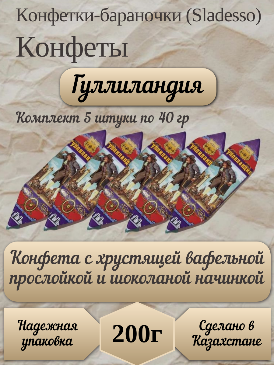 Конфетки-Бараночки (Sladesso) конфета "Гуллиландия" 5 штук по 40 г (Казахстан)