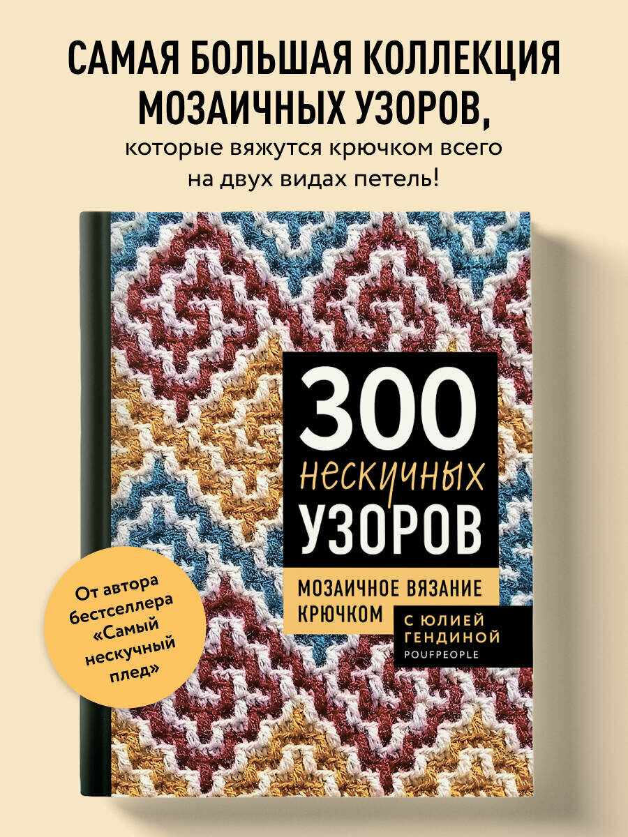 Гендина Ю. А. 300 нескучных узоров. Мозаичное вязание крючком с Юлией Гендиной