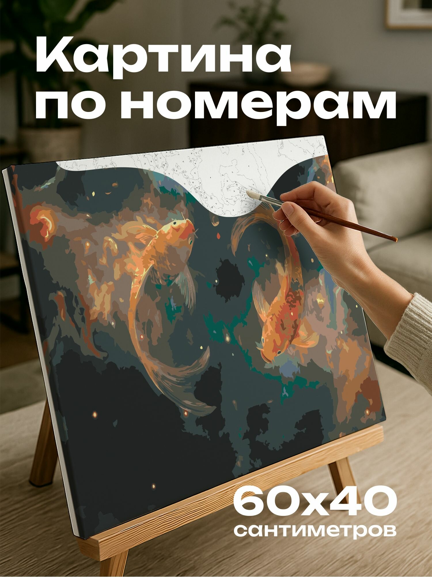 Картина по номерам 60x40 см, Рыбы, океан, туманности, космическая пыль, цифровая иллюстрация, потусторонняя красота