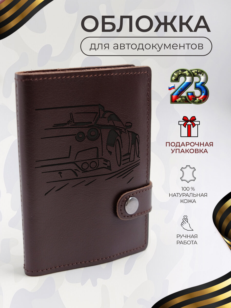 Обложка для автодокументов