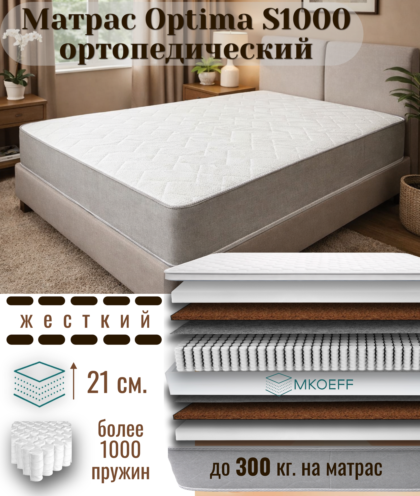 Матрас MKOEFF "Optima S1000 " 160х190х21 см. ортопедический. Двусторонний. Жесткий. С кокосом.
