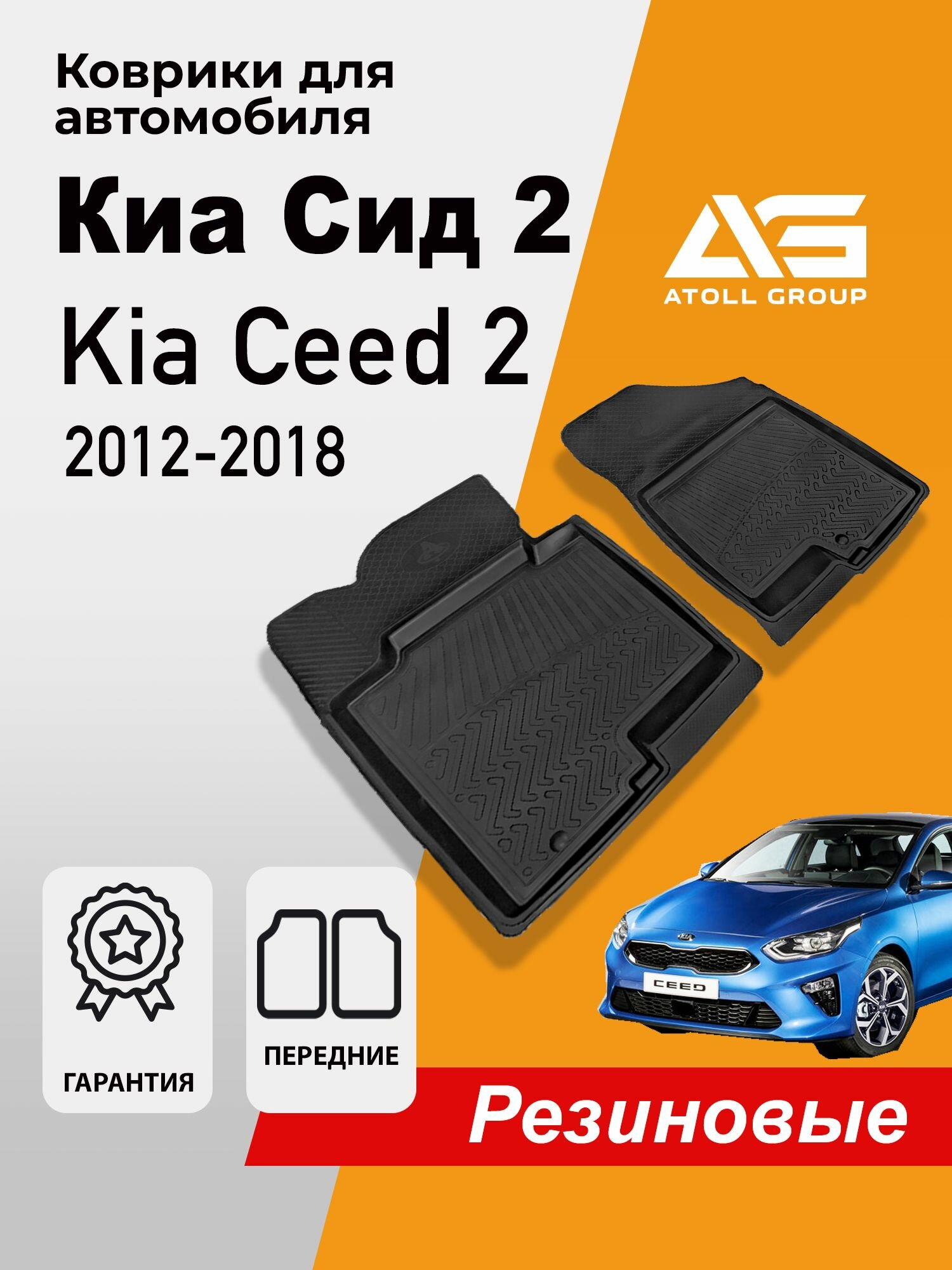 Коврики Киа Сид 2 передние, Kia Ceed II (2012-2018)