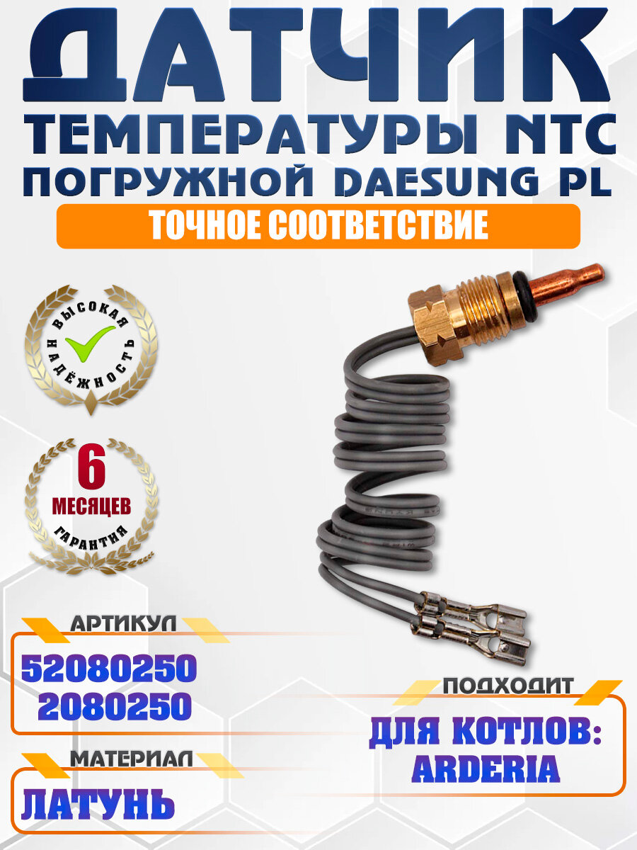 Датчик температуры NTC погружной, отопления Arderia DAESUNG PL 52080250, 2080250