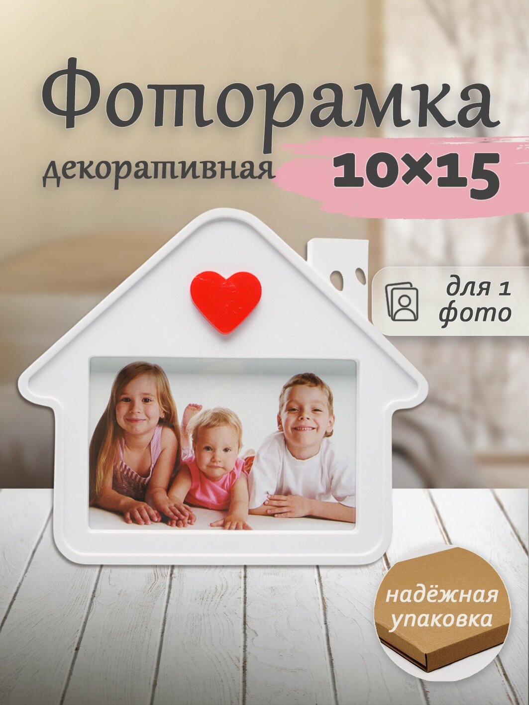 Фоторамка Fotografia «Домик», 1 фото 10х15 см, FFC - 1047