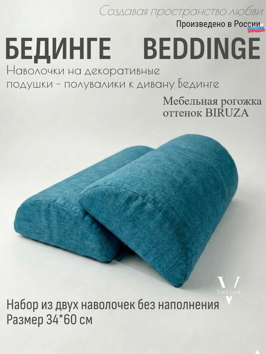 Наволочки на полувалики Бединге 60*34 рогожка