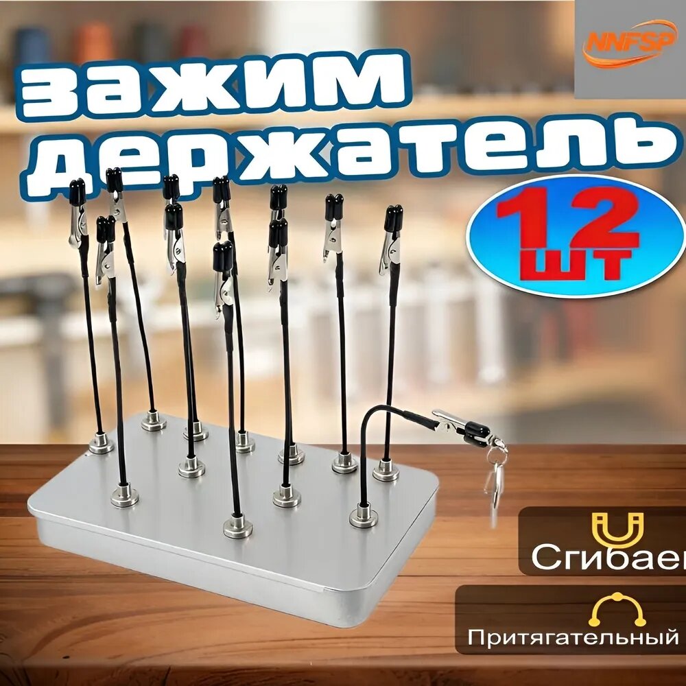 Универсальный держатель-помощник для моделизма и рукоделия, 12 шт; Незаменимый инструмент для пайки и творчества
