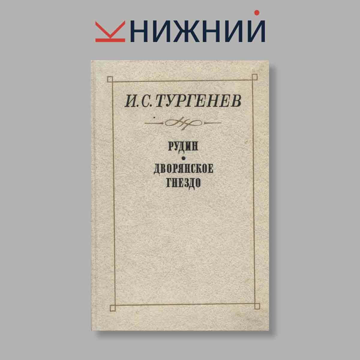 Тургенев И.С. "Рудин. Дворянское гнездо"