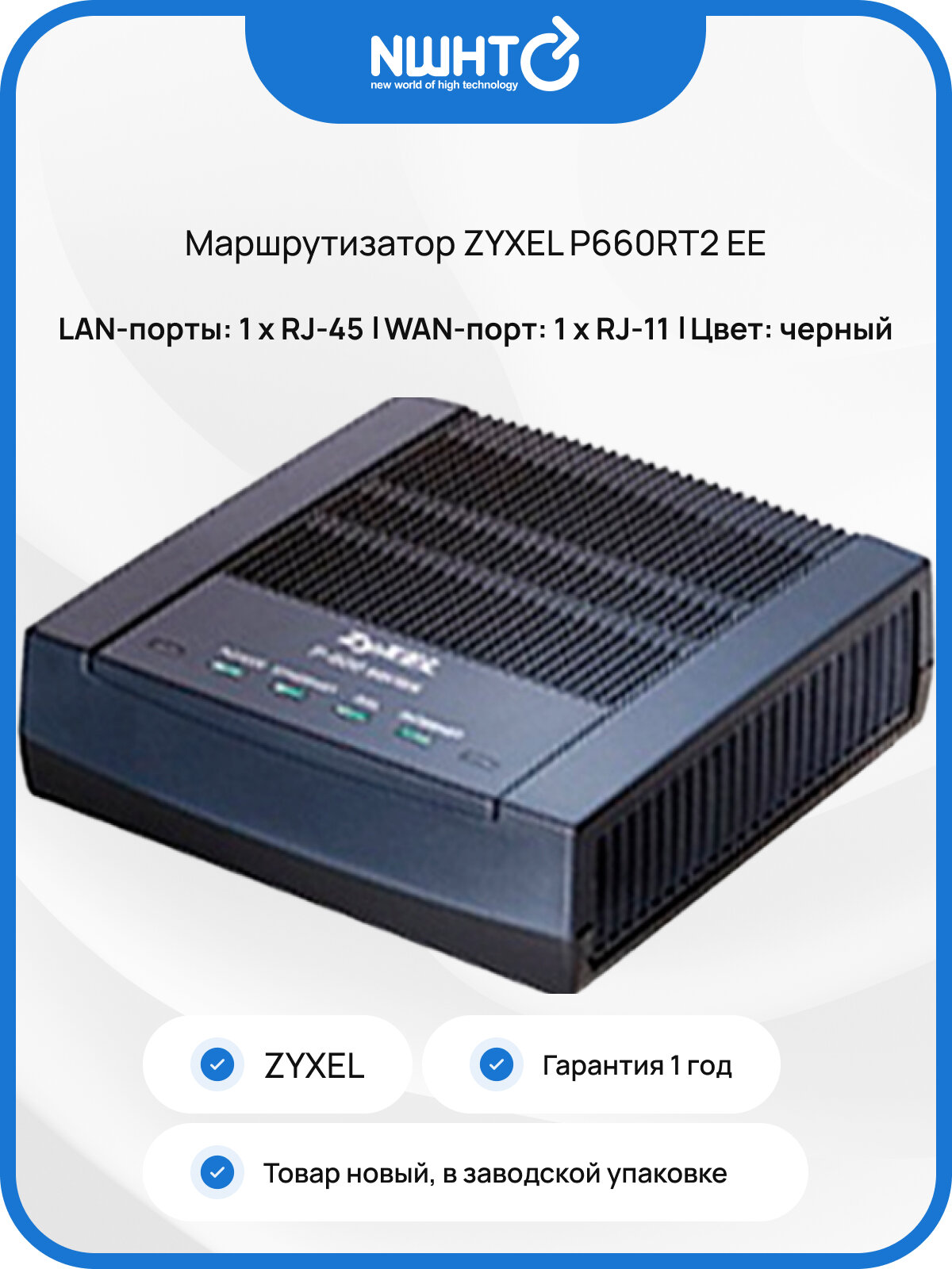 Маршрутизатор ZYXEL P660RT2 EE, 1 LAN и 1 WAN порт, базовая скорость 10 Мбит/сек