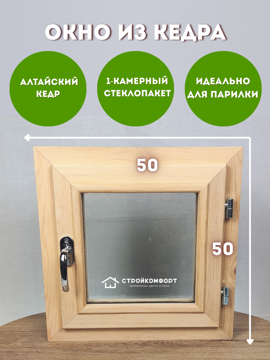 50х50 Окно из кедра, прозрачный стеклопакет, правое открывание, деревянное окно в баню, в сауну, в парилку