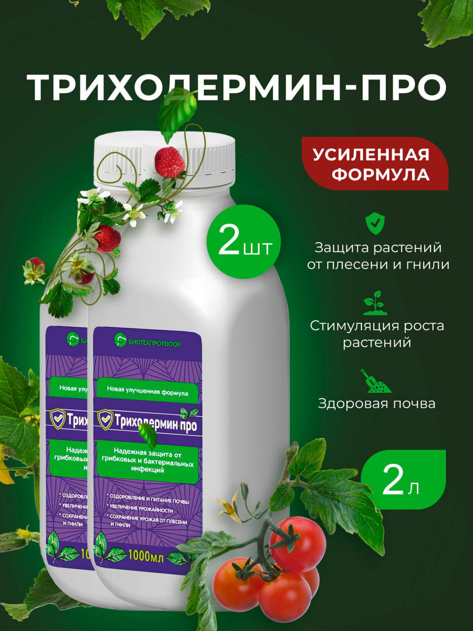 Tpuxoдepмuн Культуральная жидкость для растений 2x1000 мл