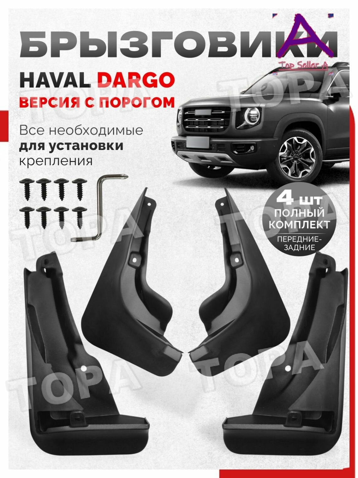 Брызговики, арт. haval dargo, 4 шт.