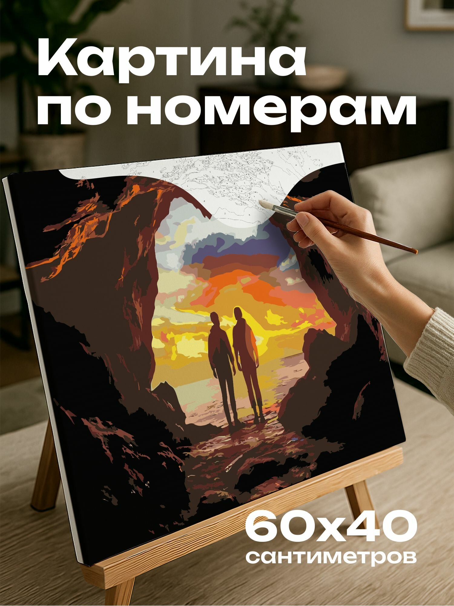 Картина по номерам 60x40 см, друзья, закат, ландшафт, силуэты, природа, свет, дружба, золотистый, исследование