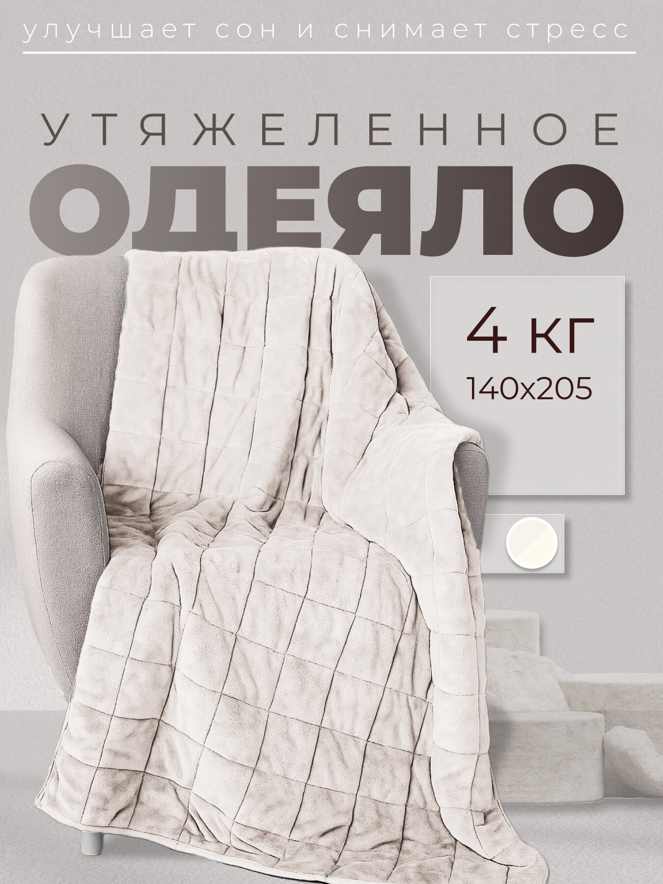 LUNA LUXE Тяжелое одеяло полутороспальное 140x200 см, со стеклянными гранулами 4кг