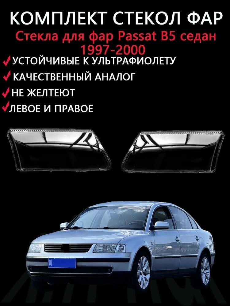 Фары автомобильные, 2 шт, арт. Passat B5 sedan，旅行车，1997-2000的灯泡玻璃