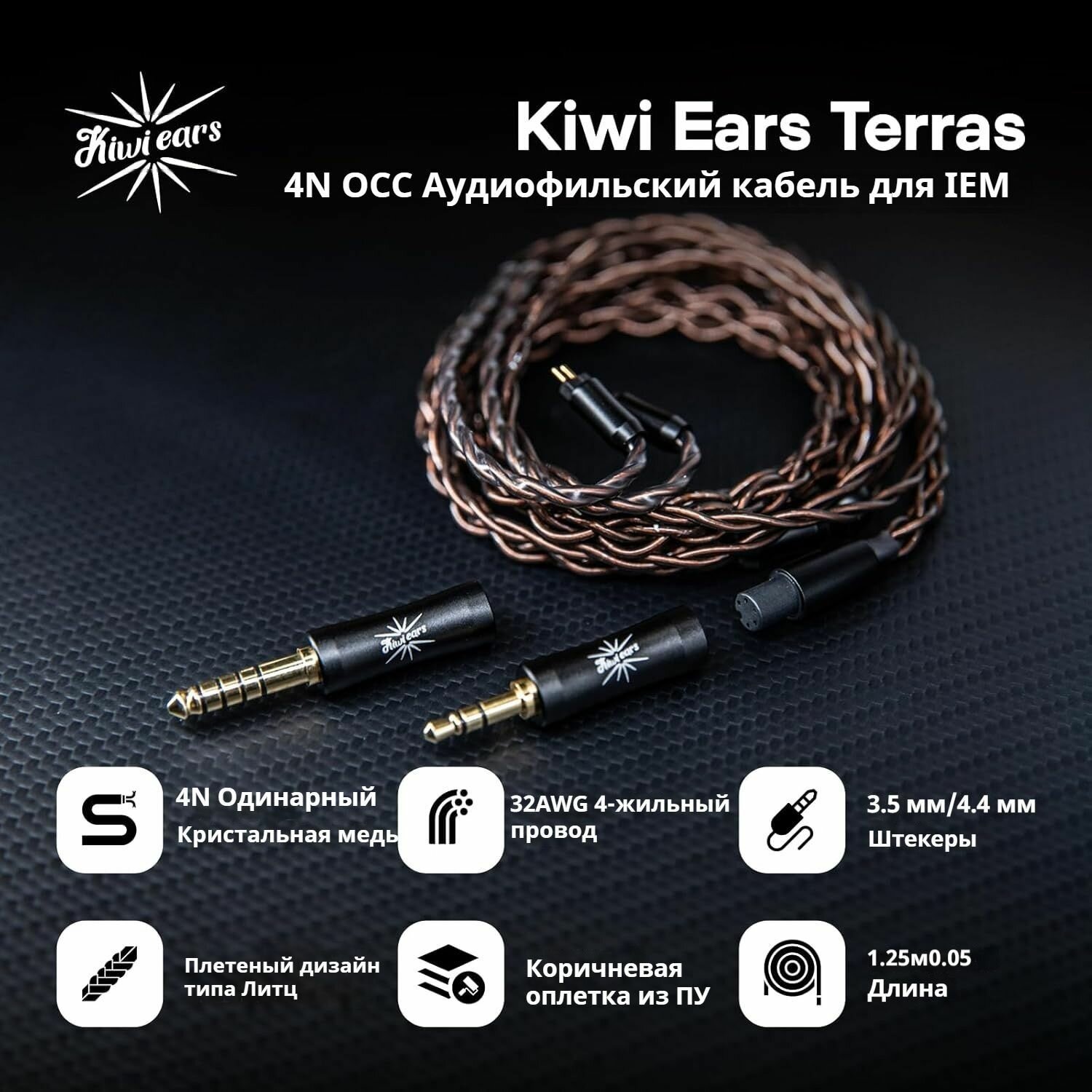 Кабель Kiwi Ears Terras 4N OCC: Сменные штекеры 3.5 мм и 4.4 мм, Гибкий, Прочный