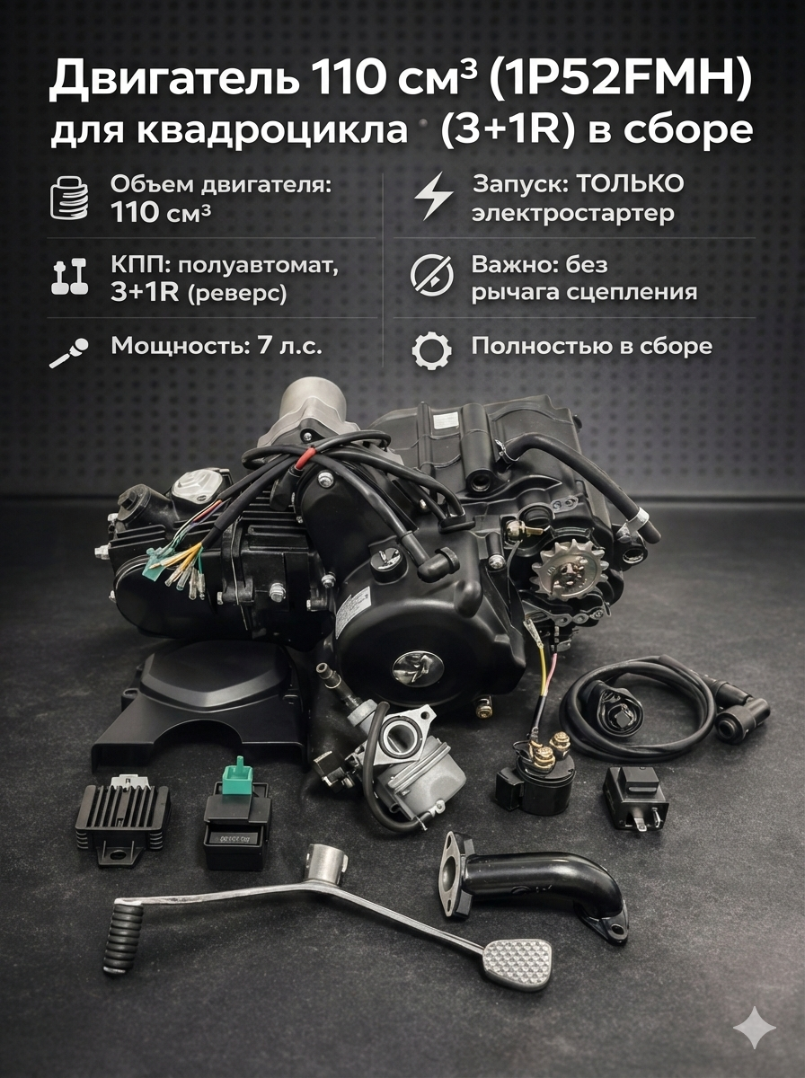 Двигатель 110 см3 (1P52FMH) для квадроцикла (3+1R) в сборе