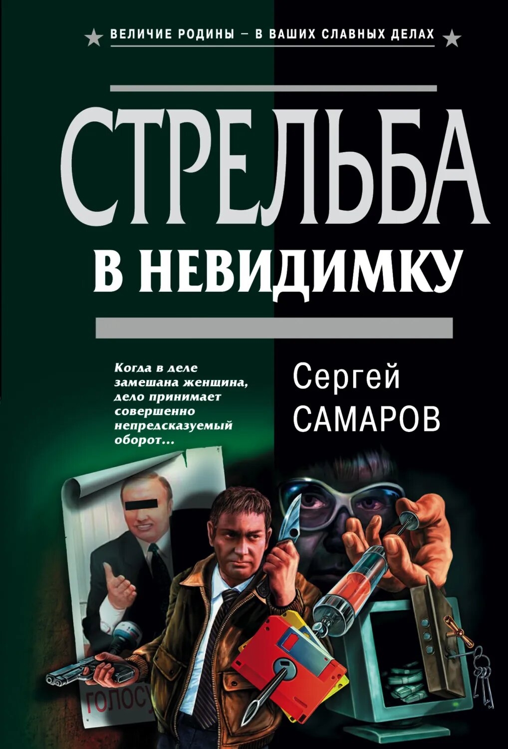 Стрельба в невидимку [Цифровая книга]