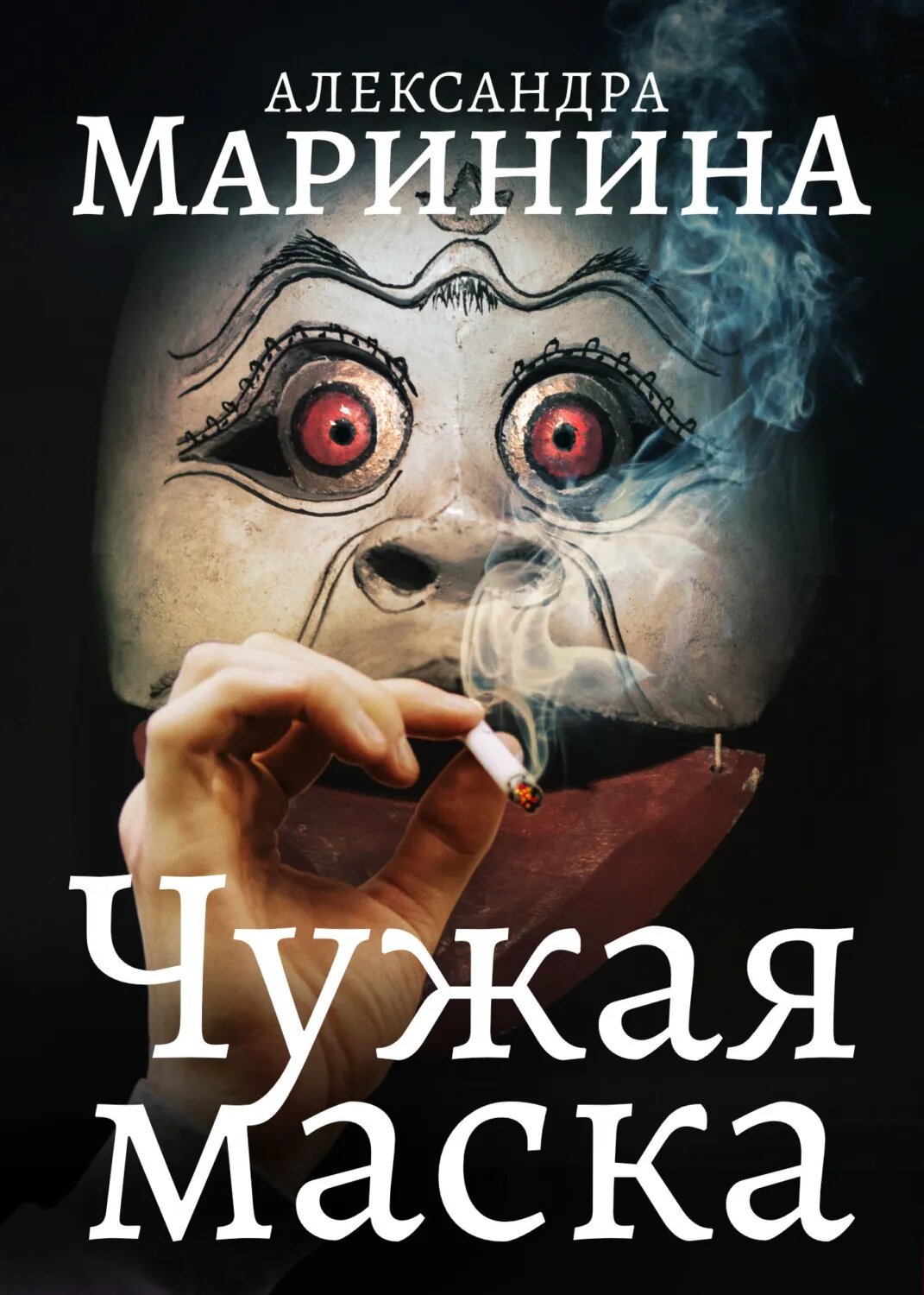 Чужая маска [Цифровая книга]