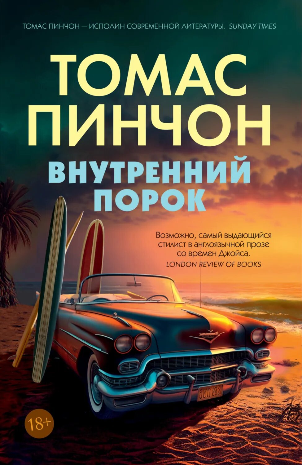 Внутренний порок [Цифровая книга]