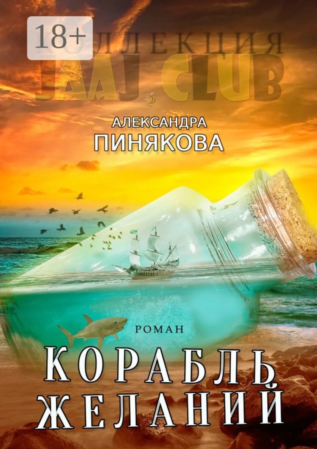 Корабль желаний [Цифровая книга]