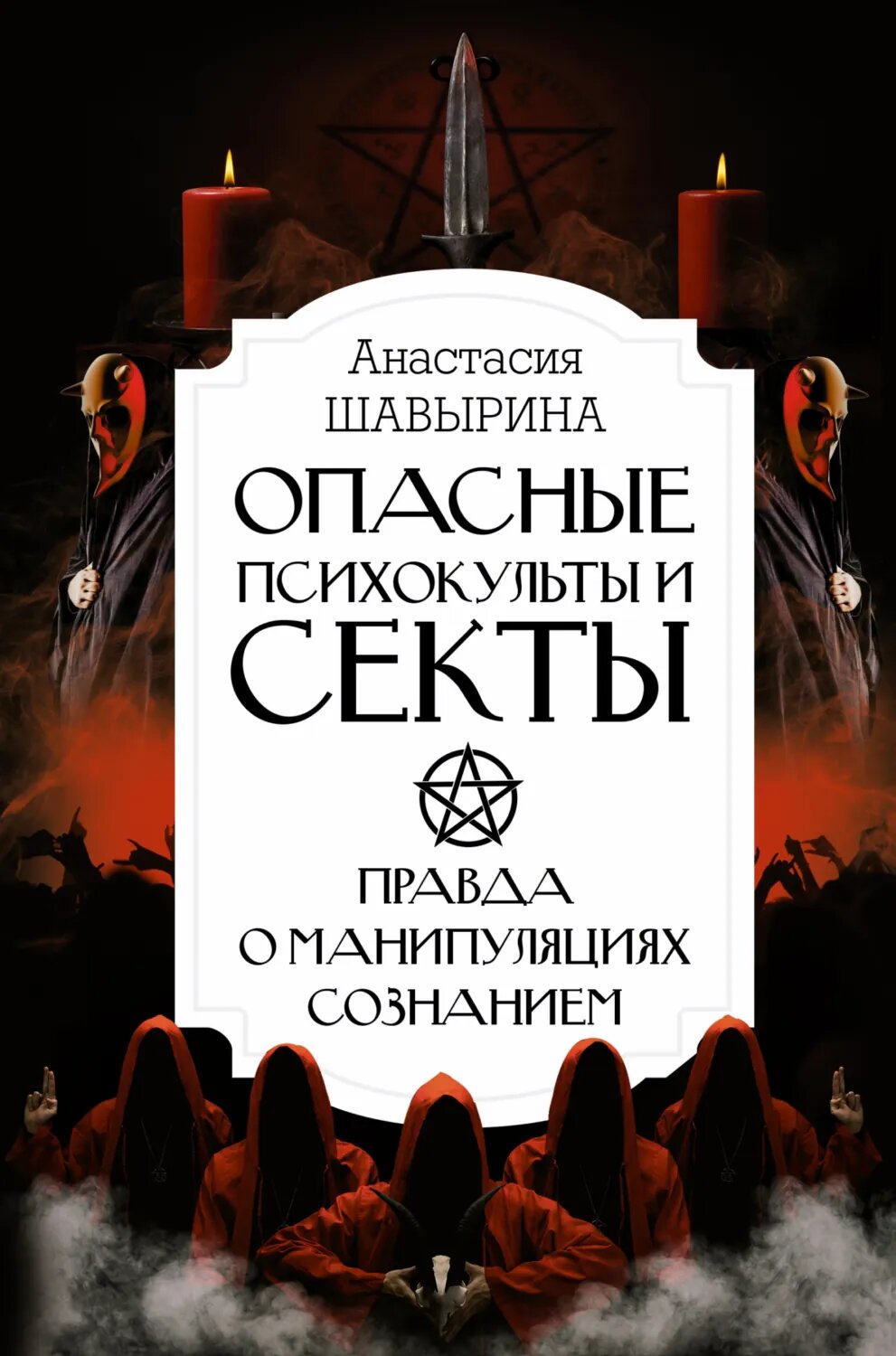 Опасные психокульты и секты. Правда о манипуляциях сознанием [Цифровая книга]