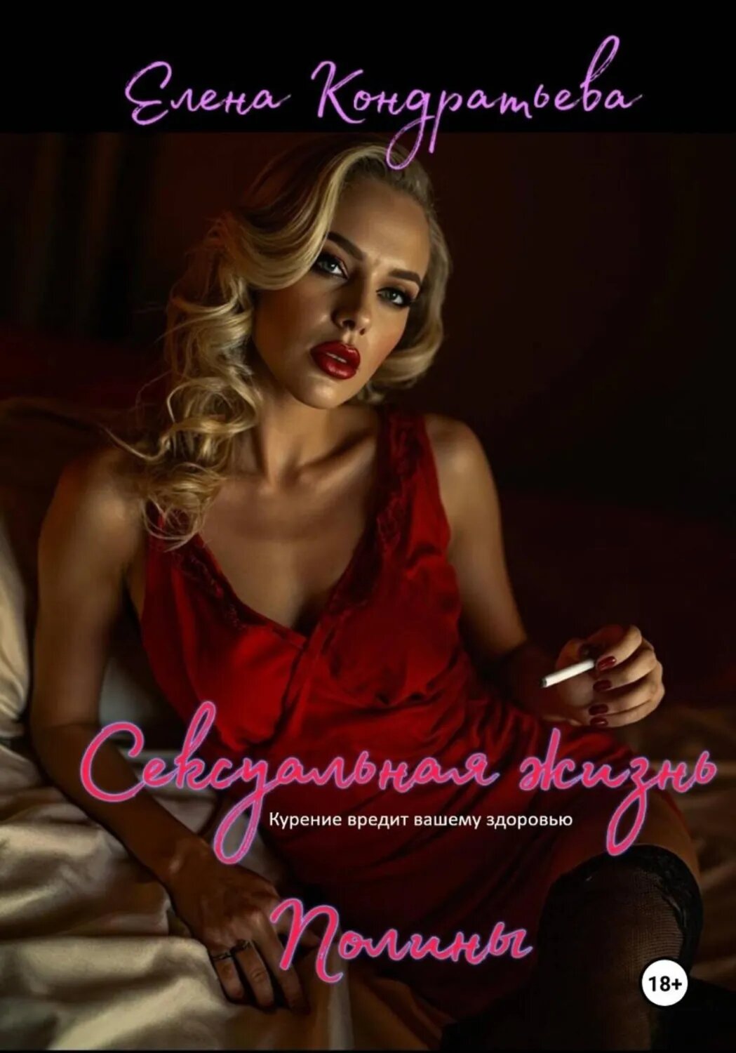 Сексуальная жизнь Полины [Цифровая книга]