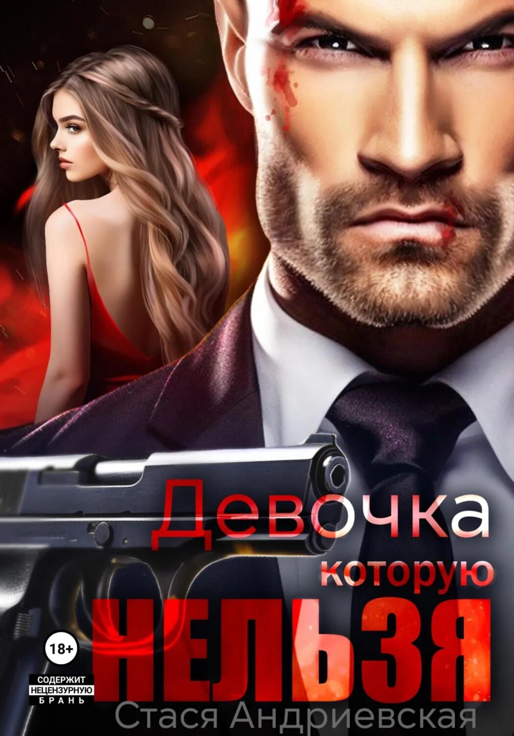 Девочка, которую нельзя. Книга 1 [Цифровая книга]