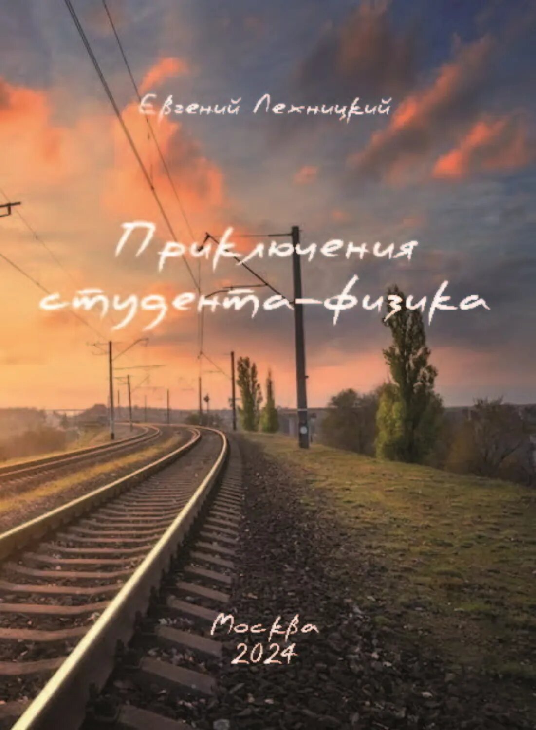 Приключения студента-физика [Цифровая книга]