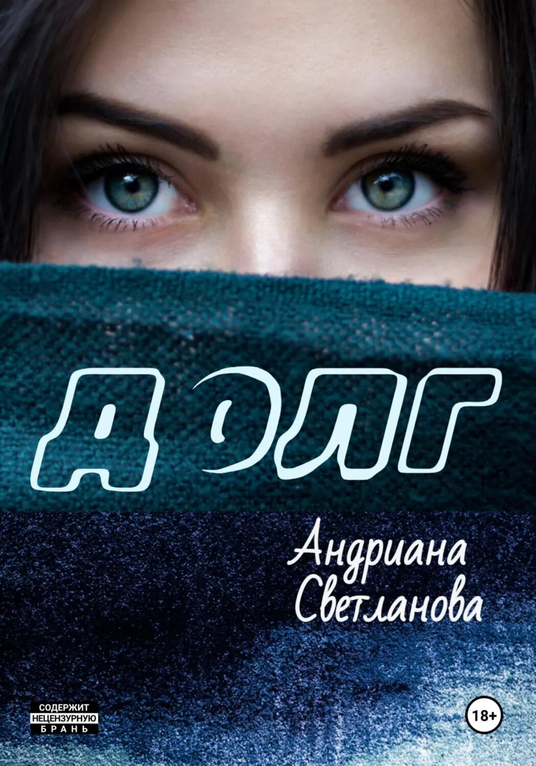 Долг [Цифровая книга]