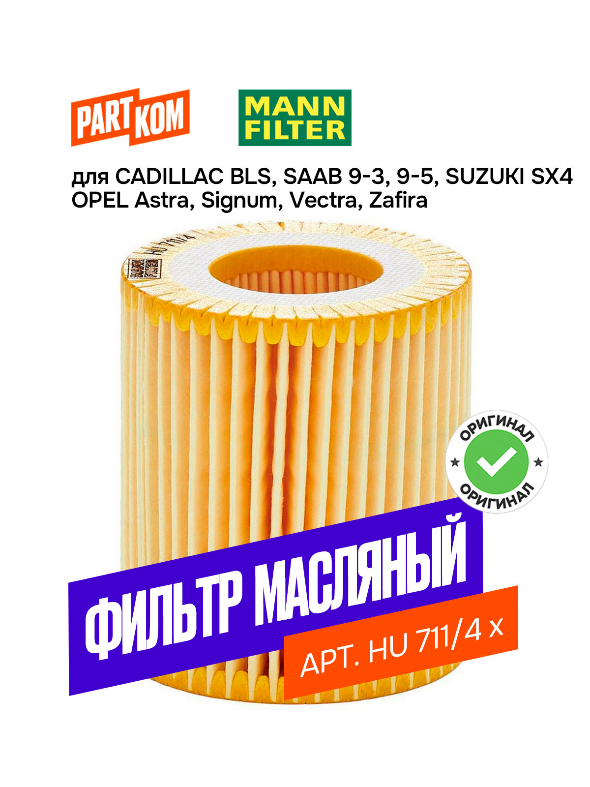 Фильтр масляный MANN-FILTER HU 711/4 x (HU7114X)