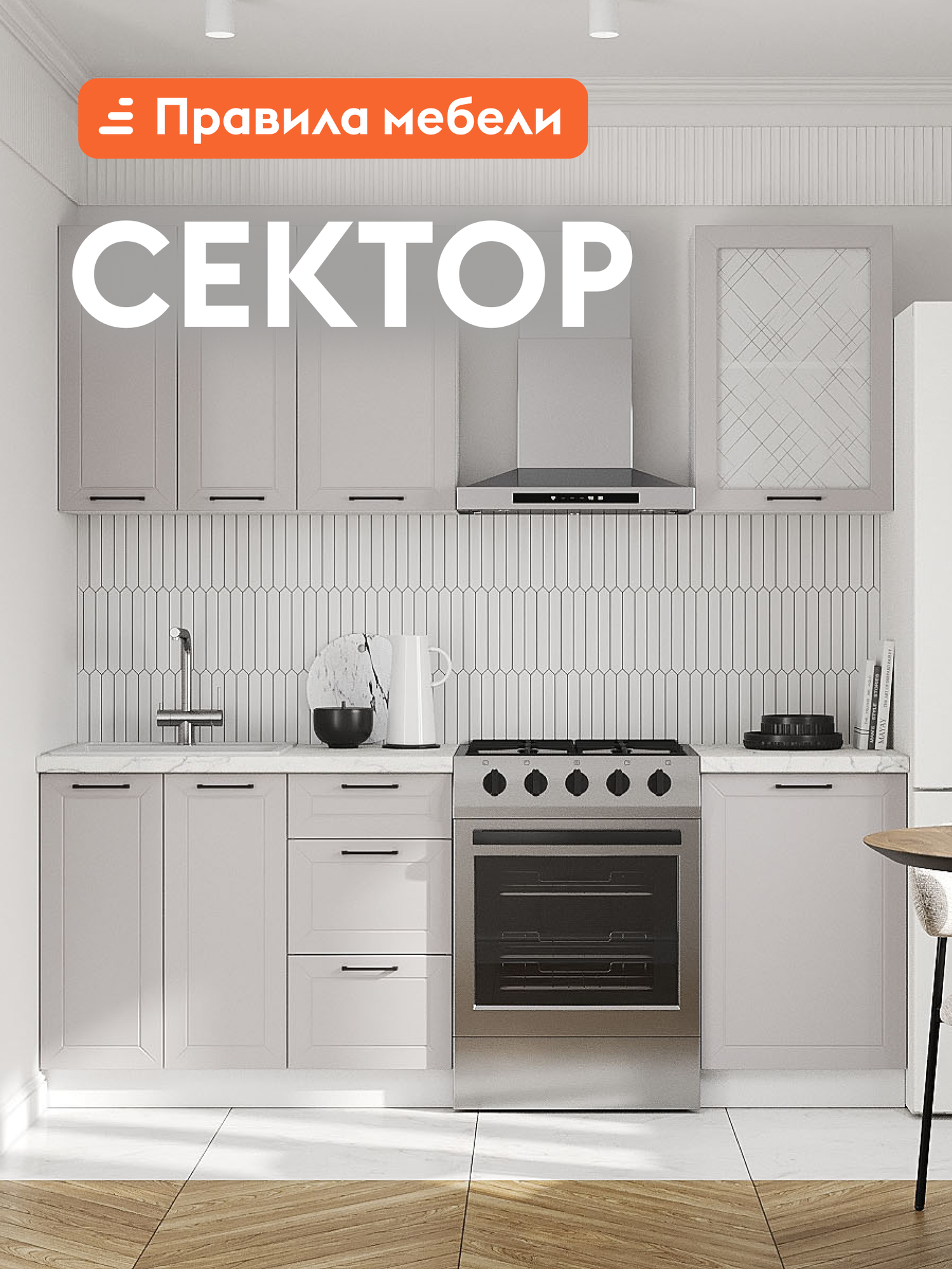 Кухонный гарнитур Сектор 1.5 м, мебель для дома и кухни, со стеклом, Белый / Нео / Стекло