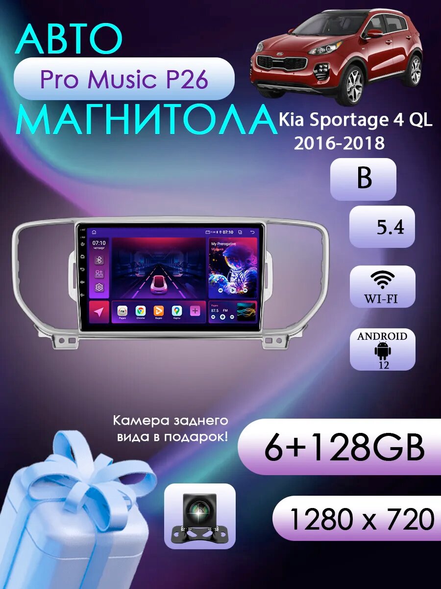 Магнитола P26 для Kia Sportage 4 QL 2016-2018 6/128Gb, Bluetooth, FM/AM, GPS