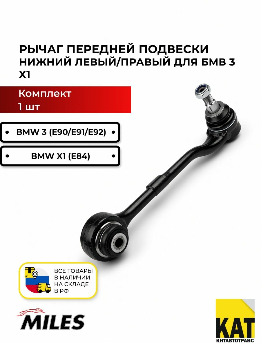 Рычаг передней подвески нижний левый/правый БМВ 3 (E90/E91/E92) Х1 (E84) 07- (BMW 3/X1) MILES